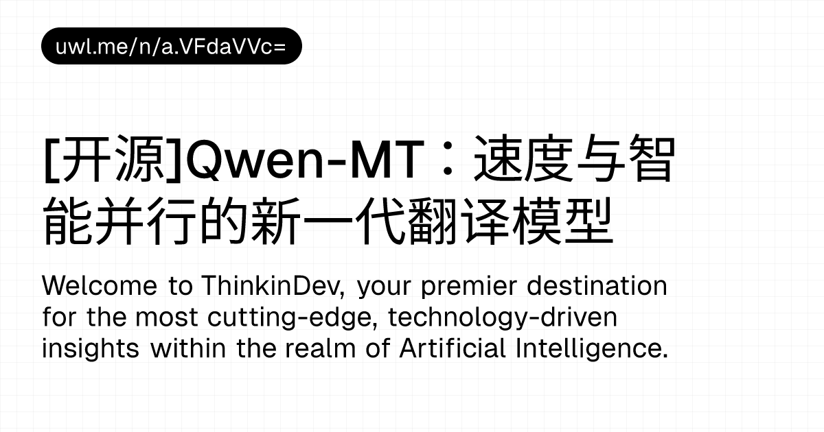 [开源]Qwen-MT：速度与智能并行的新一代翻译模型 — 漫话开发者 - UWL.ME