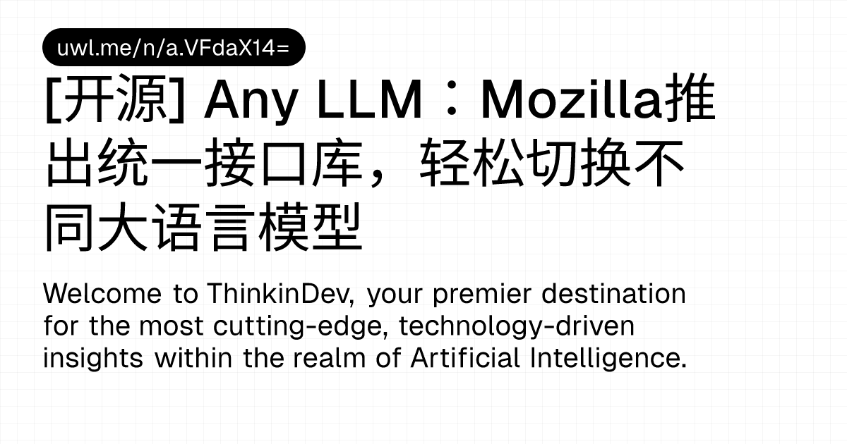[开源] Any LLM：Mozilla推出统一接口库，轻松切换不同大语言模型 — 漫话开发者 - UWL.ME