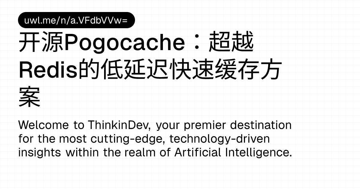 开源Pogocache：超越Redis的低延迟快速缓存方案 — 漫话开发者 - UWL.ME