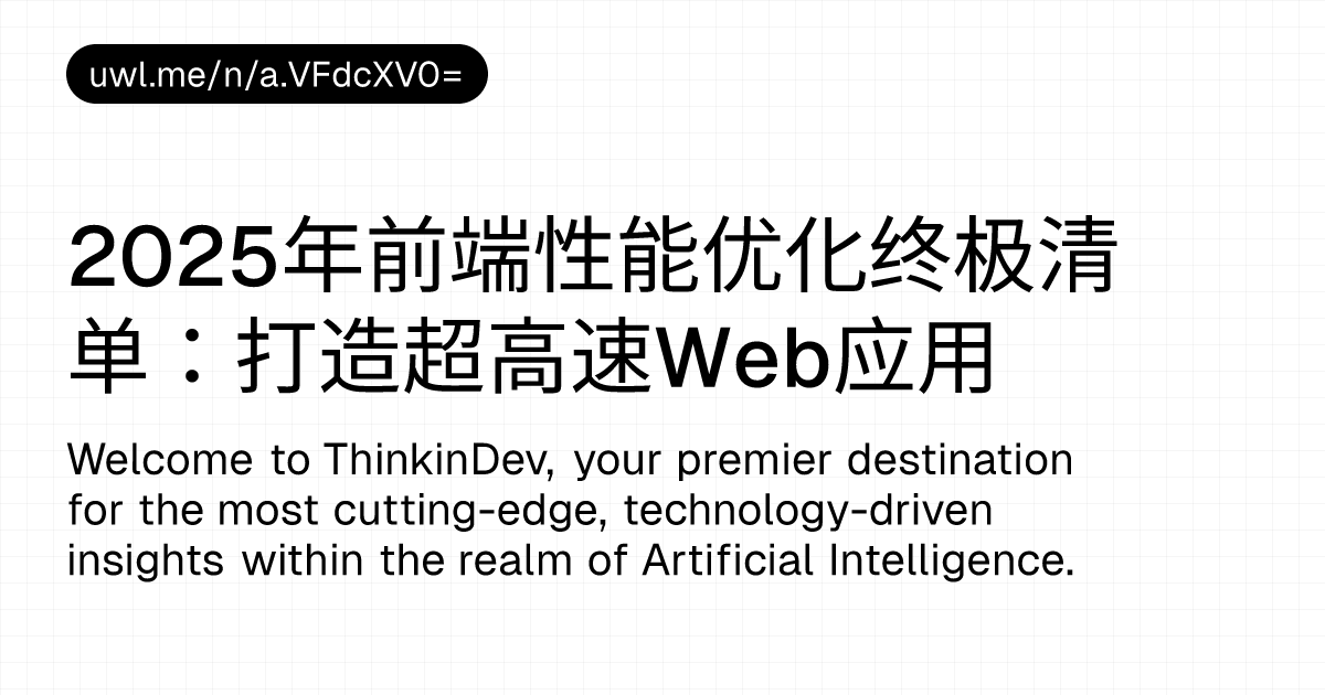 2025年前端性能优化终极清单：打造超高速Web应用 — 漫话开发者 - UWL.ME