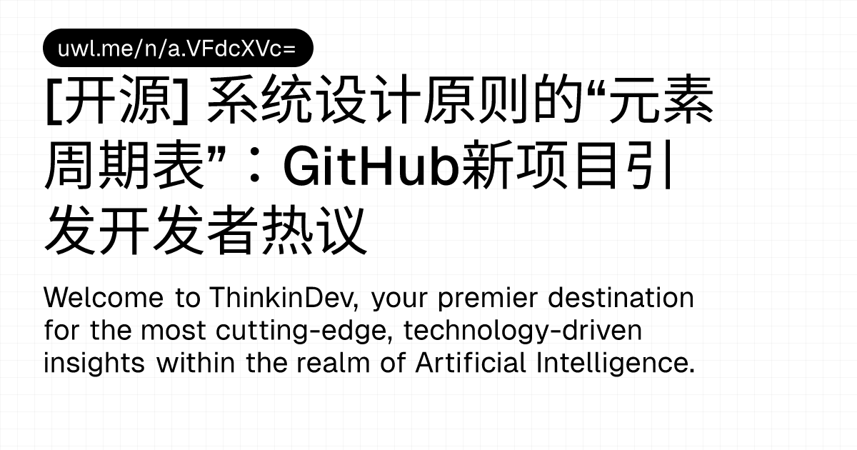 [开源] 系统设计原则的“元素周期表”：GitHub新项目引发开发者热议 — 漫话开发者 - UWL.ME