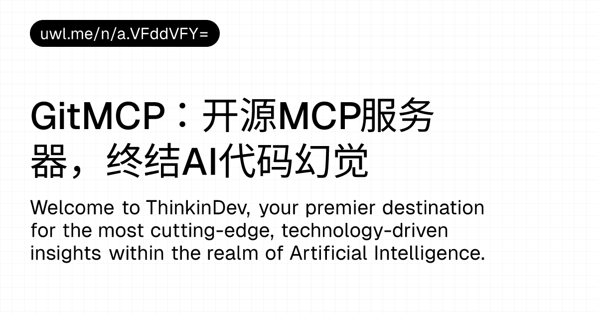 GitMCP：开源MCP服务器，终结AI代码幻觉 — 漫话开发者 - UWL.ME