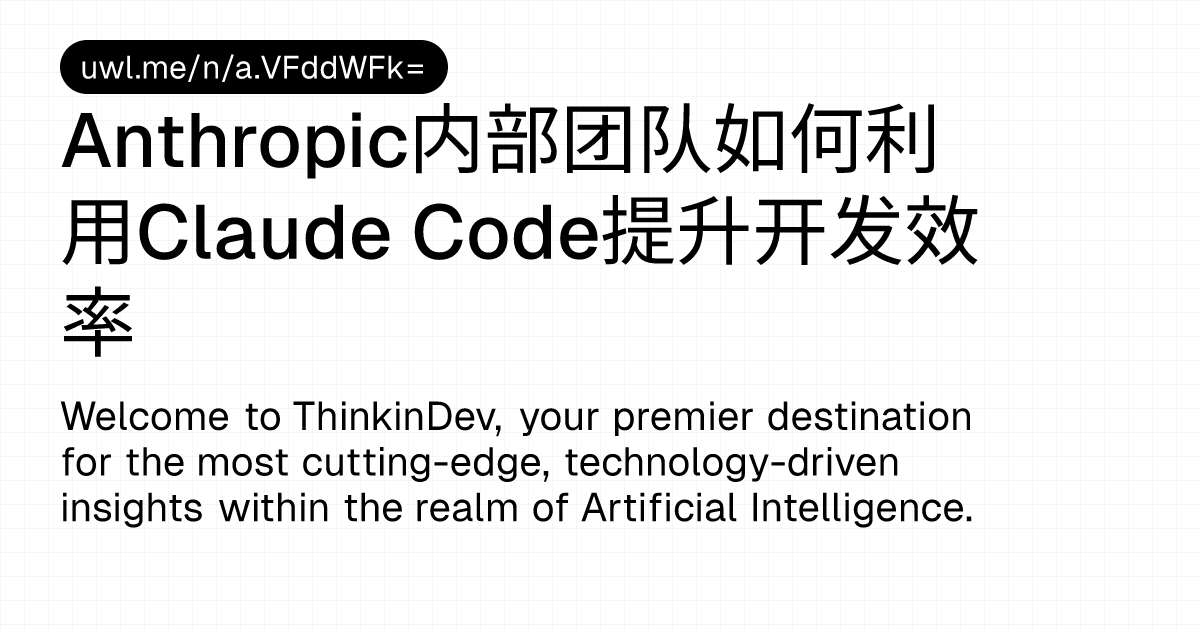 Anthropic内部团队如何利用Claude Code提升开发效率 — 漫话开发者 - UWL.ME