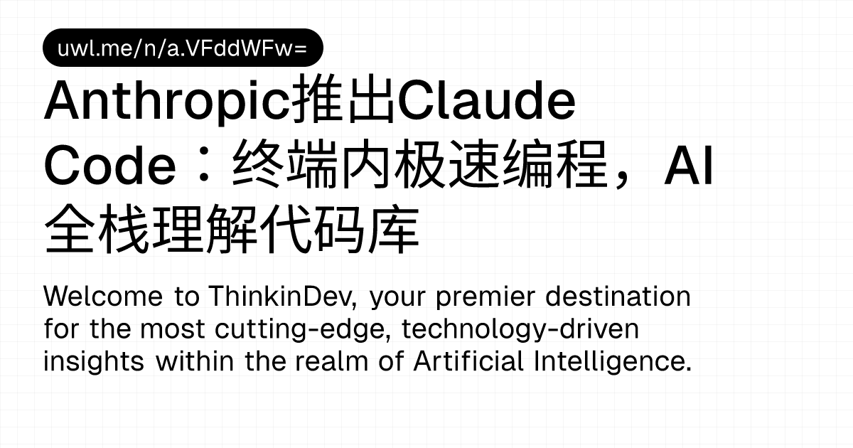 Anthropic推出Claude Code：终端内极速编程，AI全栈理解代码库 — 漫话开发者 - UWL.ME