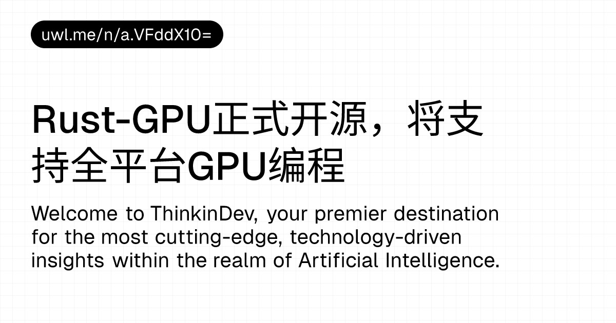 Rust-GPU正式开源，将支持全平台GPU编程 — 漫话开发者 - UWL.ME