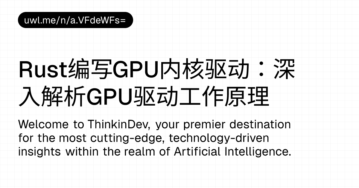 Rust编写GPU内核驱动：深入解析GPU驱动工作原理 — 漫话开发者 - UWL.ME