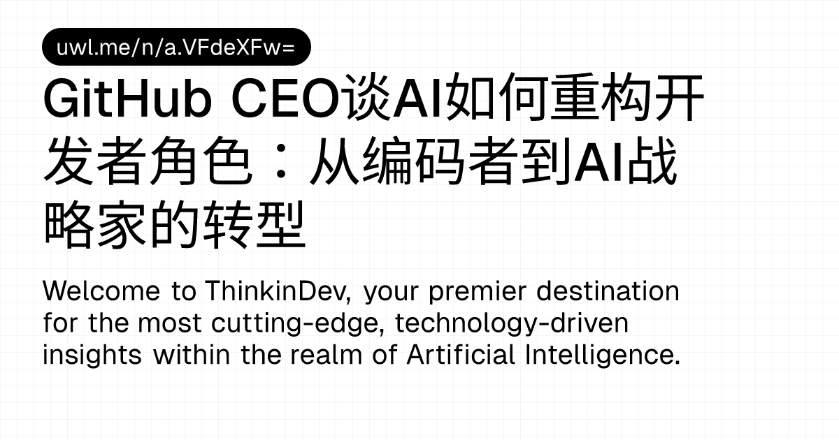GitHub CEO谈AI如何重构开发者角色：从编码者到AI战略家的转型 — 漫话开发者 - UWL.ME