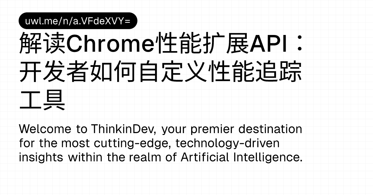 解读Chrome性能扩展API：开发者如何自定义性能追踪工具 — 漫话开发者 - UWL.ME