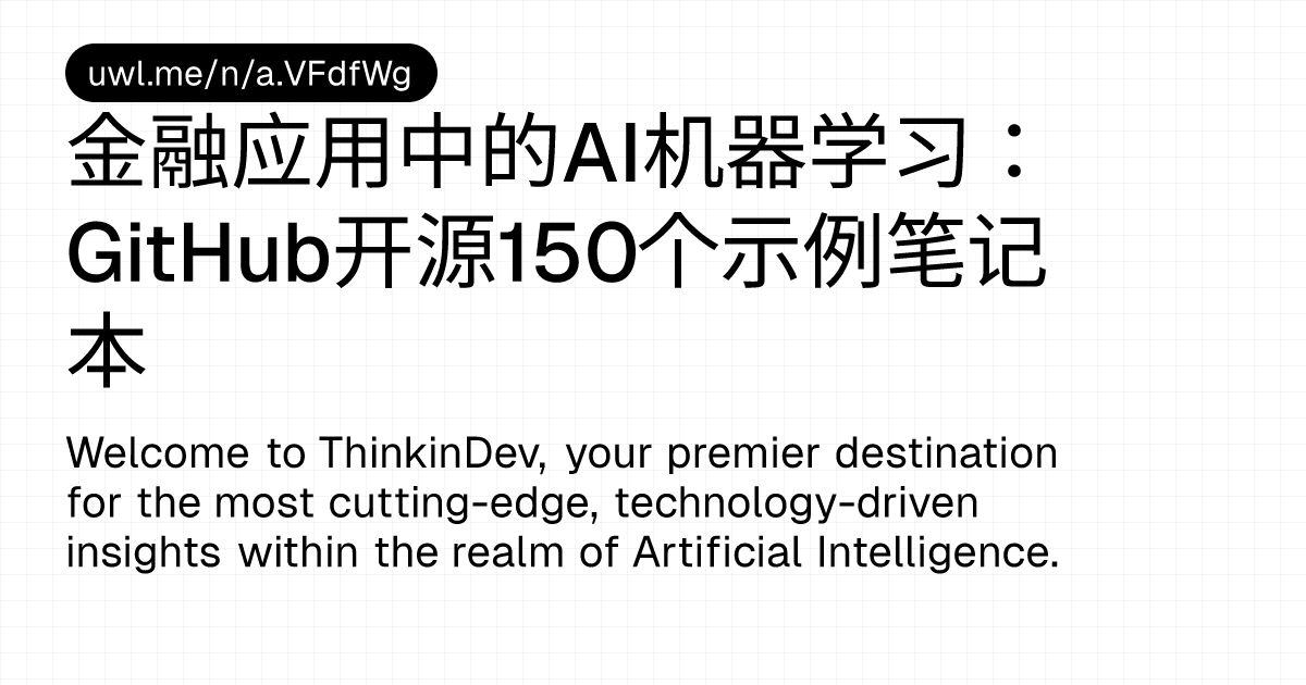 金融应用中的AI机器学习：GitHub开源150个示例笔记本 — 漫话开发者 - UWL.ME