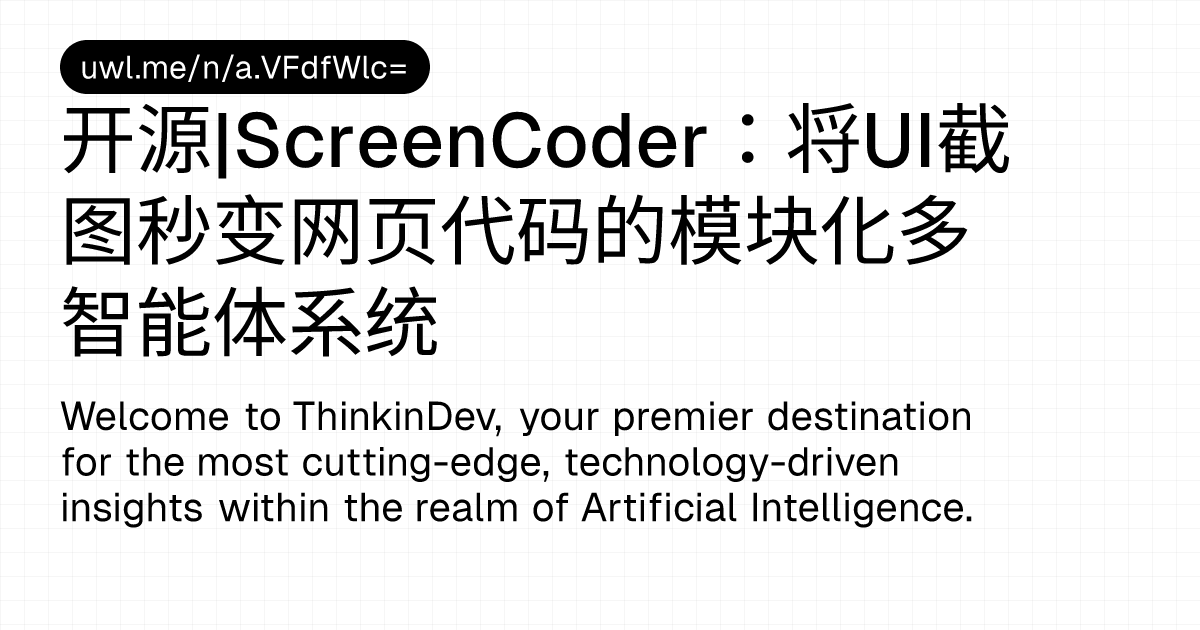 开源|ScreenCoder：将UI截图秒变网页代码的模块化多智能体系统 — 漫话开发者 - UWL.ME