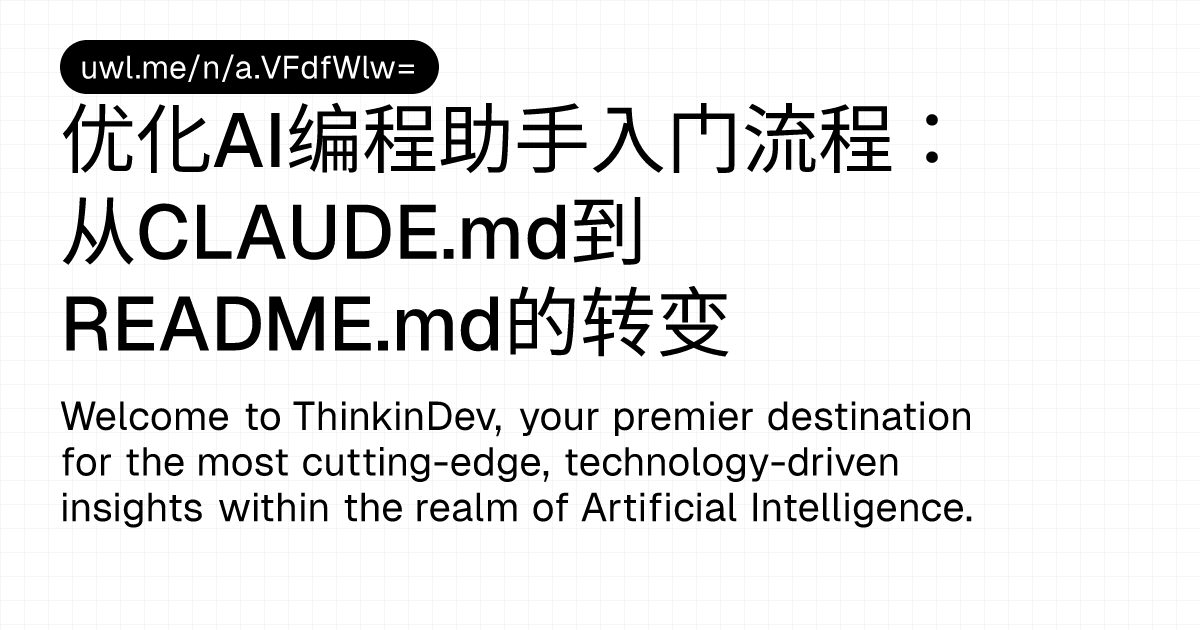优化AI编程助手入门流程：从CLAUDE.md到README.md的转变 — 漫话开发者 - UWL.ME