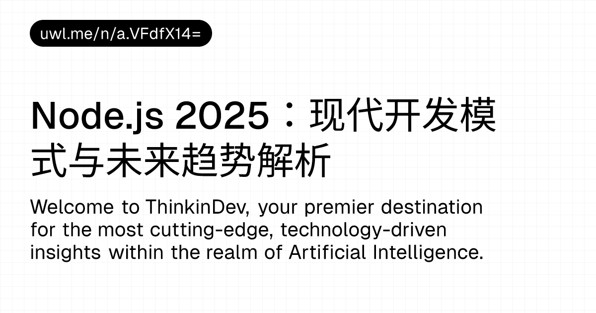 Node.js 2025：现代开发模式与未来趋势解析 — 漫话开发者 - UWL.ME