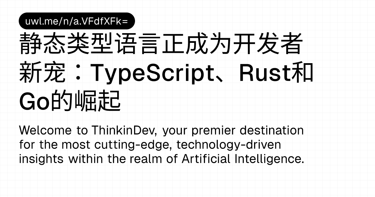 静态类型语言正成为开发者新宠：TypeScript、Rust和Go的崛起 — 漫话开发者 - UWL.ME