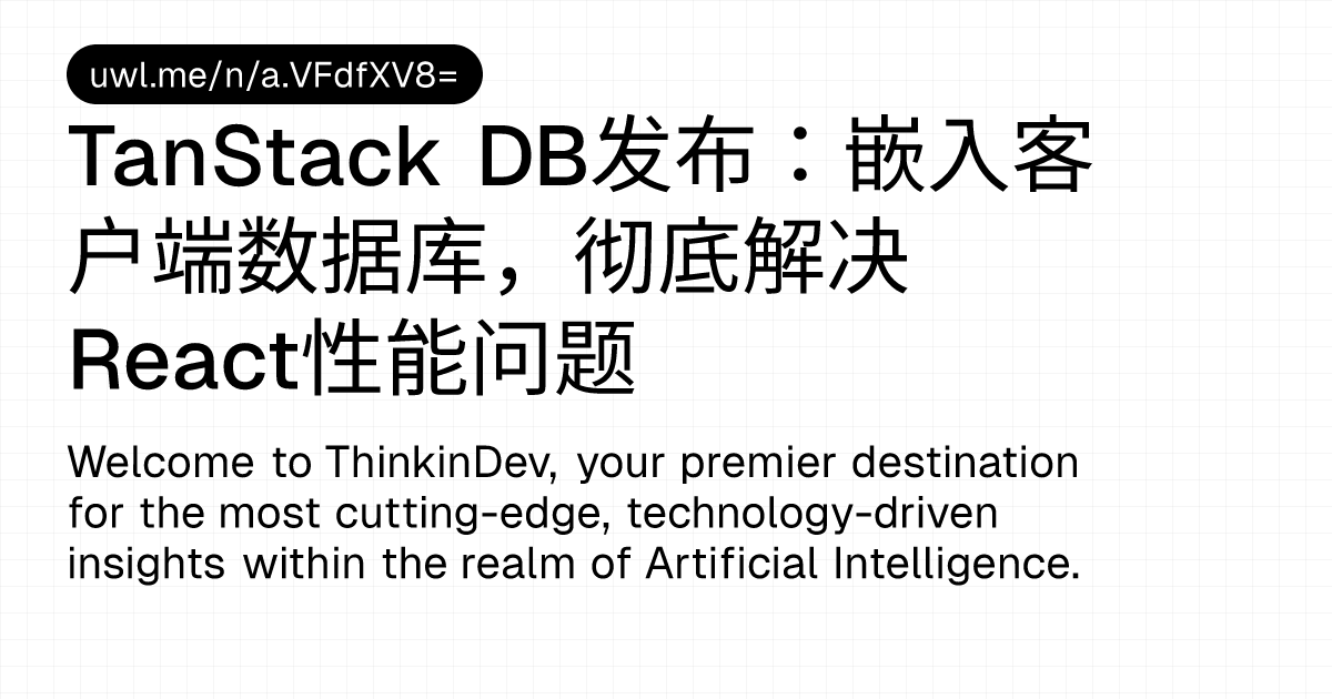 TanStack DB发布：嵌入客户端数据库，彻底解决React性能问题 — 漫话开发者 - UWL.ME
