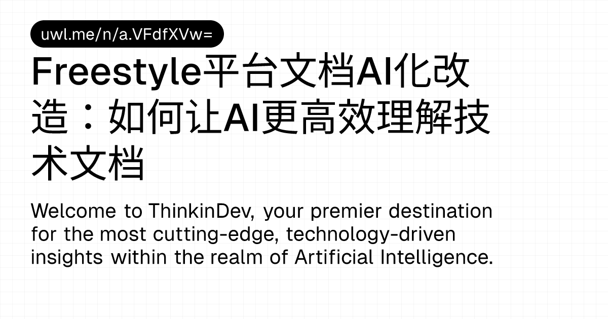 Freestyle平台文档AI化改造：如何让AI更高效理解技术文档 — 漫话开发者 - UWL.ME
