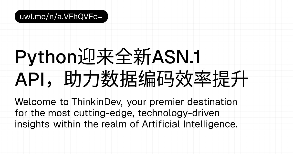Python迎来全新ASN.1 API，助力数据编码效率提升 — 漫话开发者 - UWL.ME