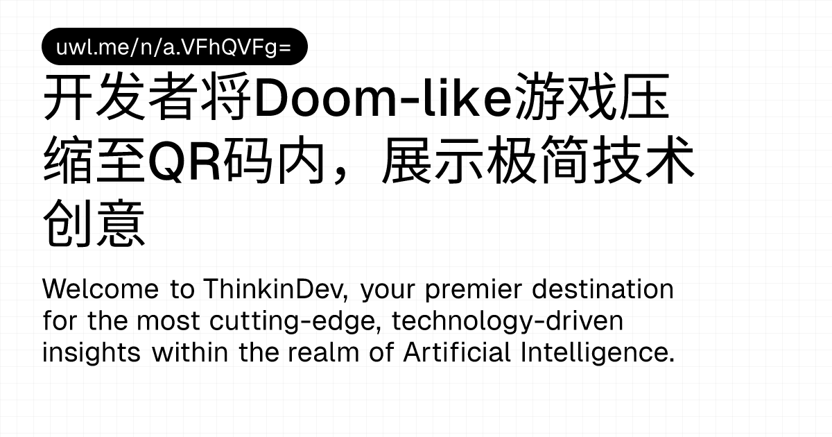 开发者将Doom-like游戏压缩至QR码内，展示极简技术创意 — 漫话开发者 - UWL.ME