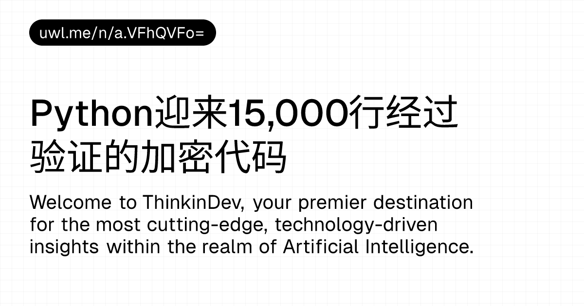 Python迎来15,000行经过验证的加密代码 — 漫话开发者 - UWL.ME