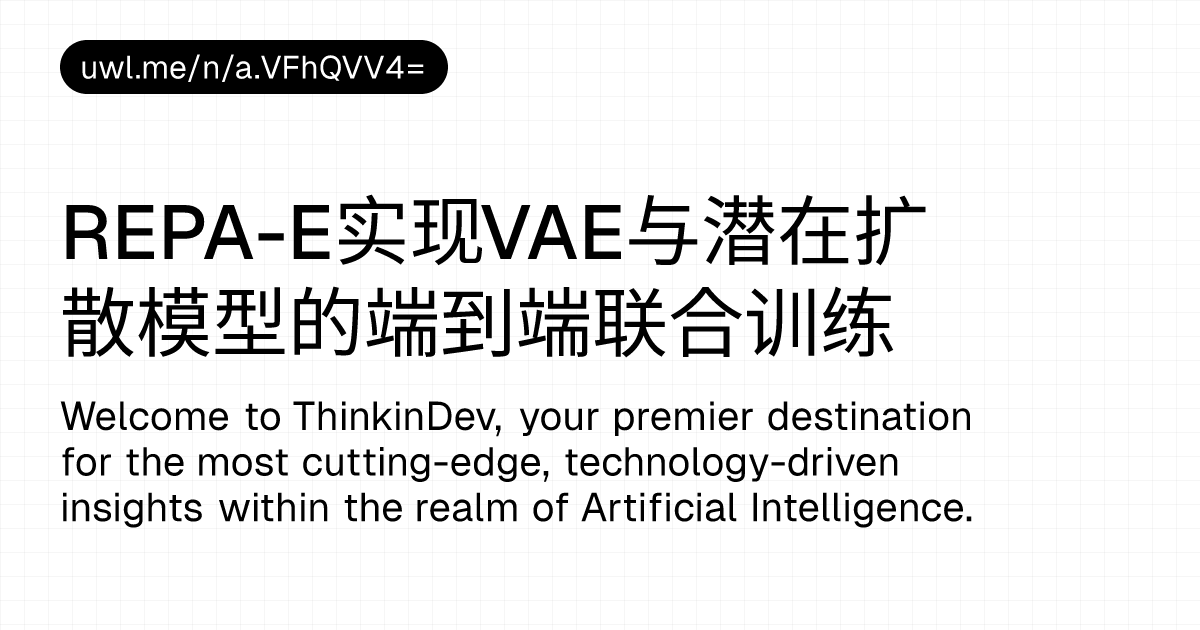 REPA-E实现VAE与潜在扩散模型的端到端联合训练 — 漫话开发者 - UWL.ME