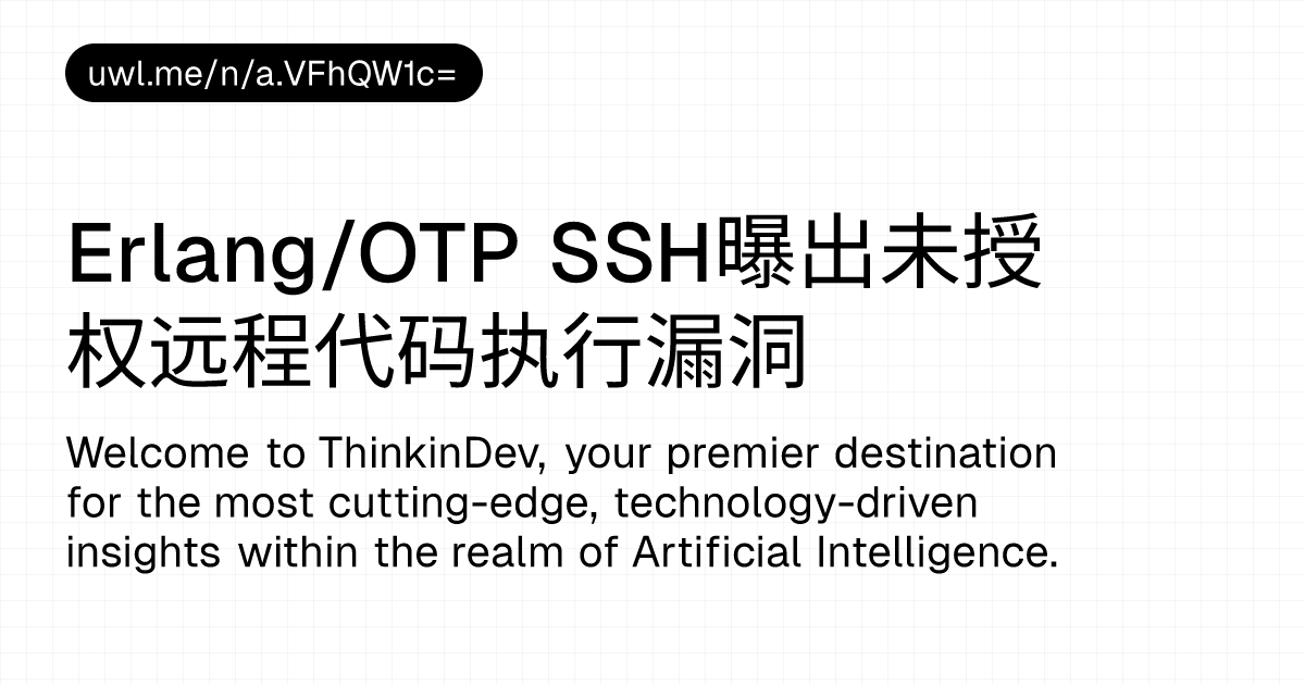 Erlang/OTP SSH曝出未授权远程代码执行漏洞 — 漫话开发者 - UWL.ME