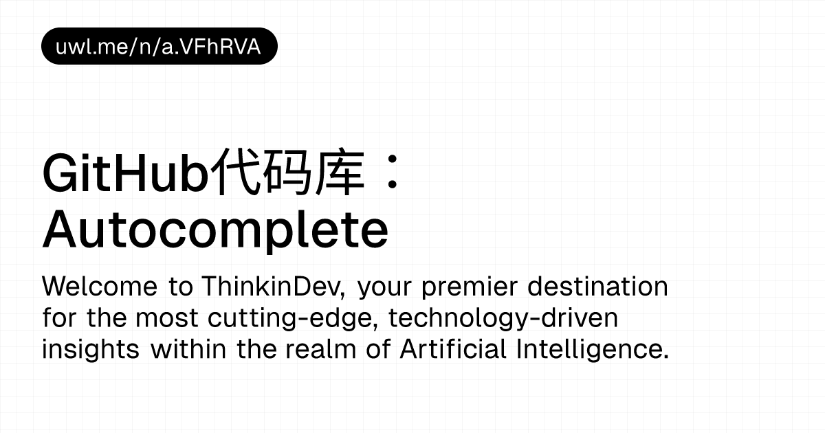 GitHub代码库：Autocomplete — 漫话开发者 - UWL.ME
