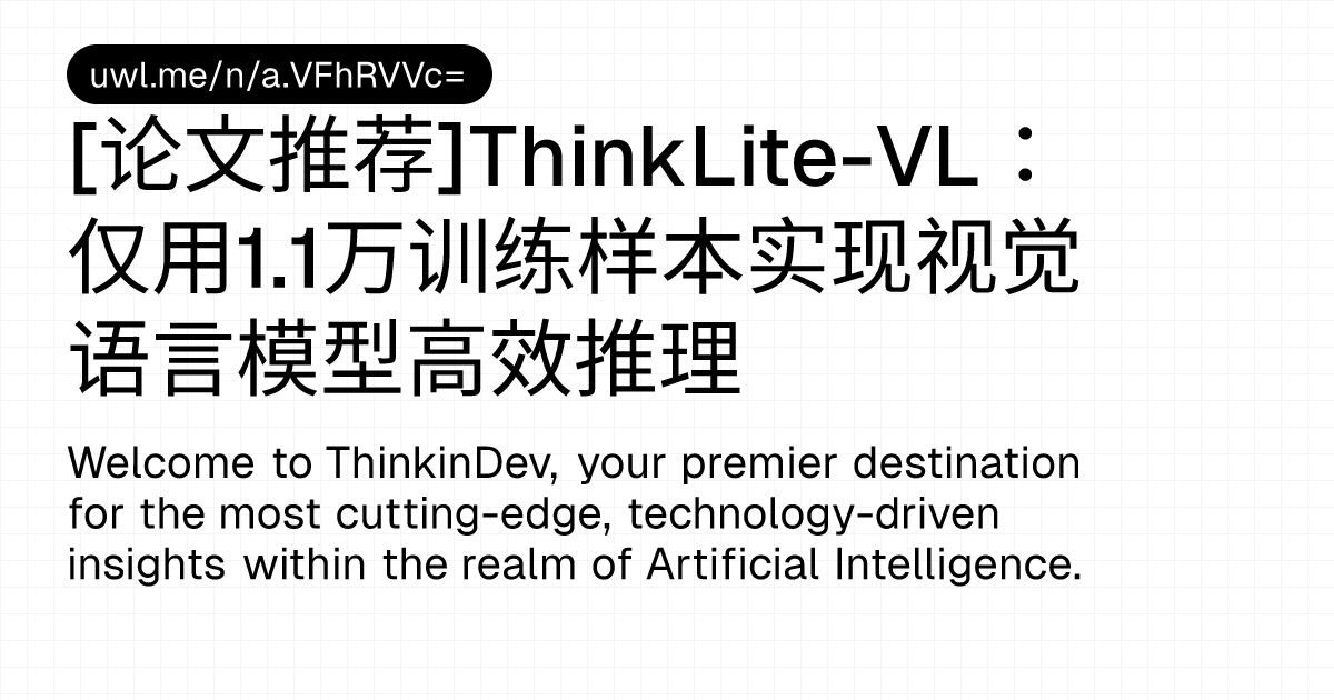[论文推荐]ThinkLite-VL：仅用1.1万训练样本实现视觉语言模型高效推理 — 漫话开发者 - UWL.ME