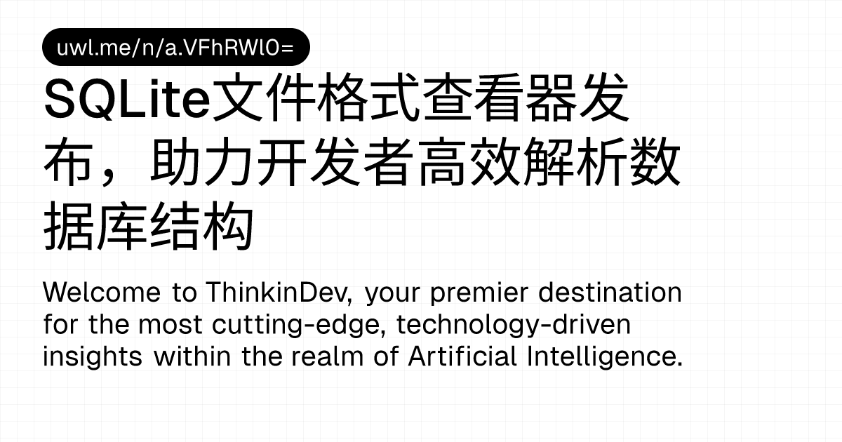 SQLite文件格式查看器发布，助力开发者高效解析数据库结构 — 漫话开发者 - UWL.ME