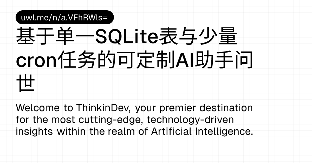 基于单一SQLite表与少量cron任务的可定制AI助手问世 — 漫话开发者 - UWL.ME