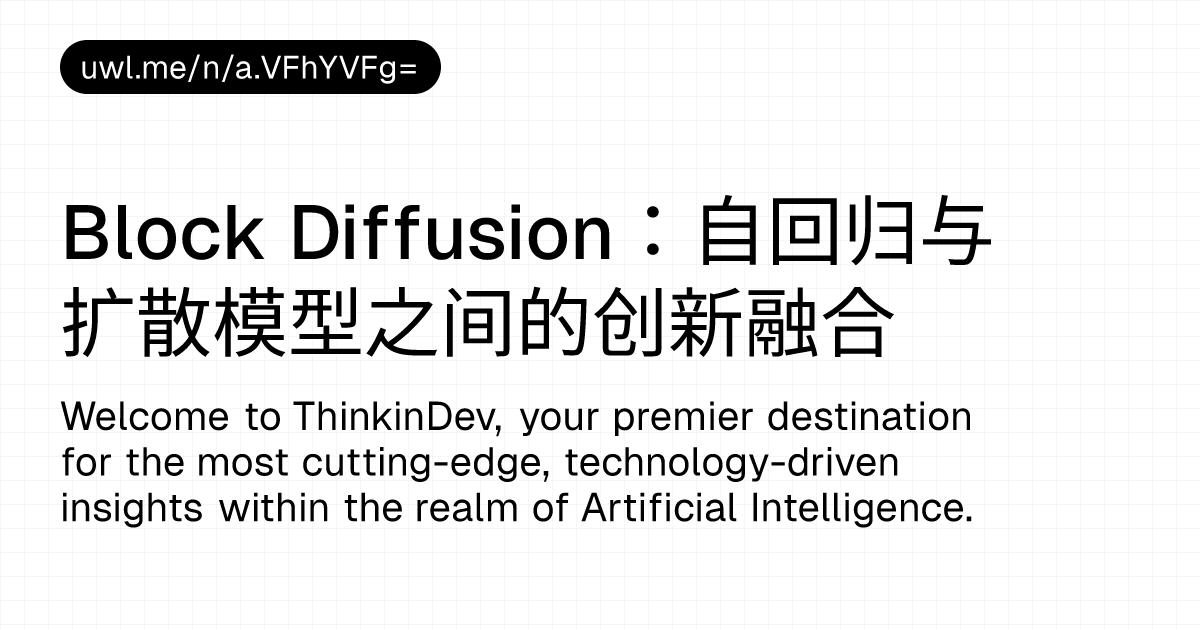 Block Diffusion：自回归与扩散模型之间的创新融合 — 漫话开发者 - UWL.ME