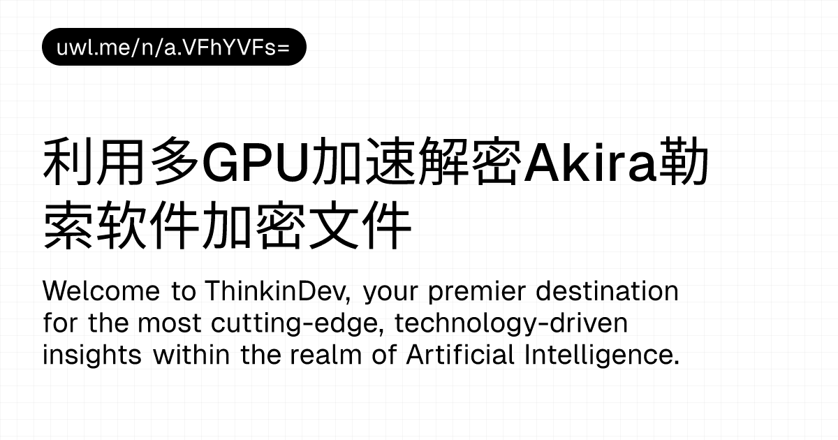 利用多GPU加速解密Akira勒索软件加密文件 — 漫话开发者 - UWL.ME