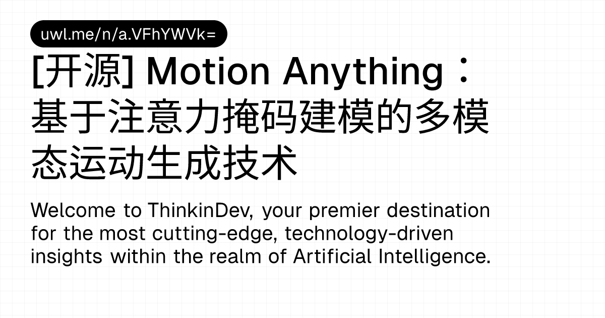 [开源] Motion Anything：基于注意力掩码建模的多模态运动生成技术 — 漫话开发者 - UWL.ME