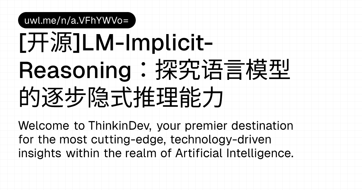 [开源]LM-Implicit-Reasoning：探究语言模型的逐步隐式推理能力 — 漫话开发者 - UWL.ME