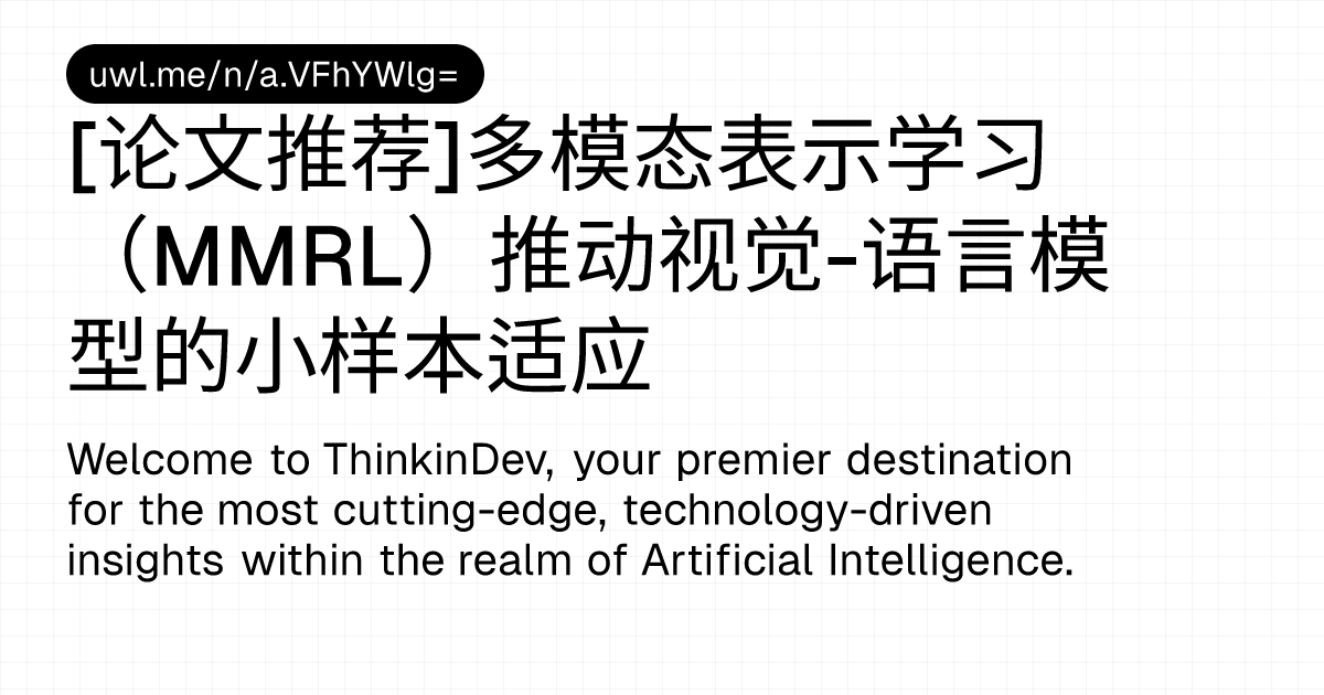 [论文推荐]多模态表示学习（MMRL）推动视觉-语言模型的小样本适应 — 漫话开发者 - UWL.ME