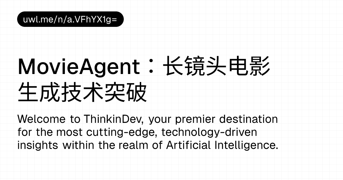 MovieAgent：长镜头电影生成技术突破 — 漫话开发者 - UWL.ME