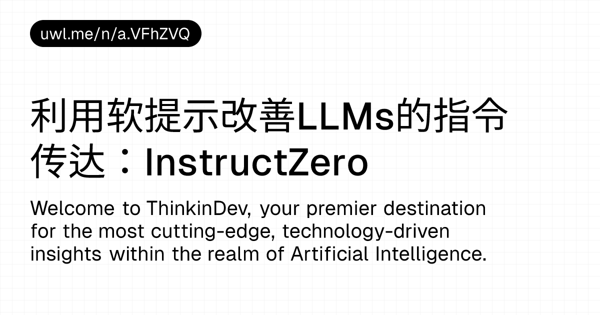 利用软提示改善LLMs的指令传达：InstructZero — 漫话开发者 - UWL.ME