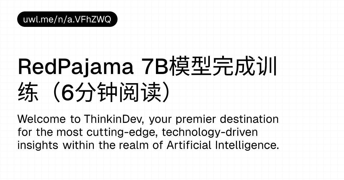 RedPajama 7B模型完成训练（6分钟阅读） — 漫话开发者 - UWL.ME