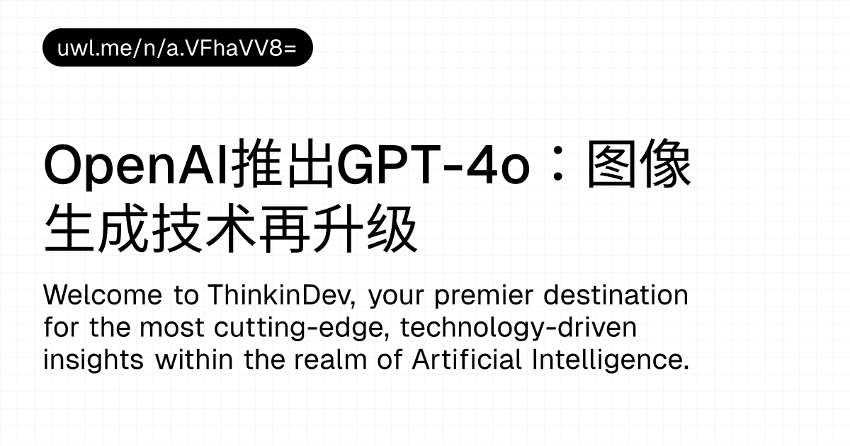 OpenAI推出GPT-4o：图像生成技术再升级 — 漫话开发者 - UWL.ME
