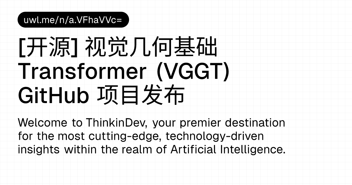 [开源] 视觉几何基础Transformer (VGGT) GitHub 项目发布 — 漫话开发者 - UWL.ME