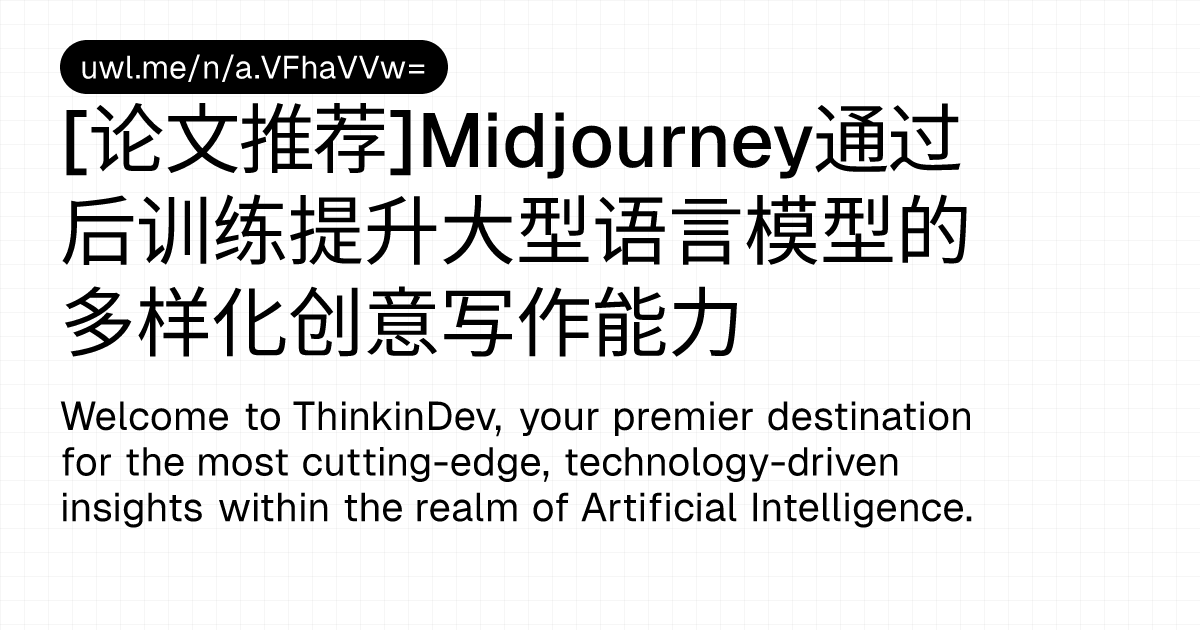 [论文推荐]Midjourney通过后训练提升大型语言模型的多样化创意写作能力 — 漫话开发者 - UWL.ME