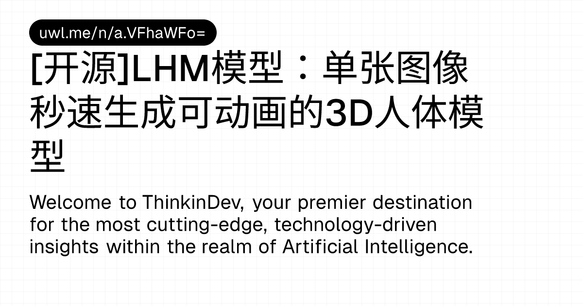 [开源]LHM模型：单张图像秒速生成可动画的3D人体模型 — 漫话开发者 - UWL.ME