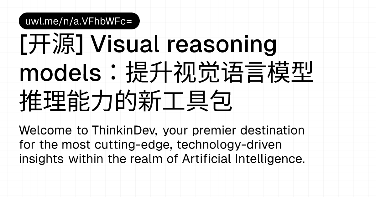 [开源] Visual reasoning models：提升视觉语言模型推理能力的新工具包 — 漫话开发者 - UWL.ME