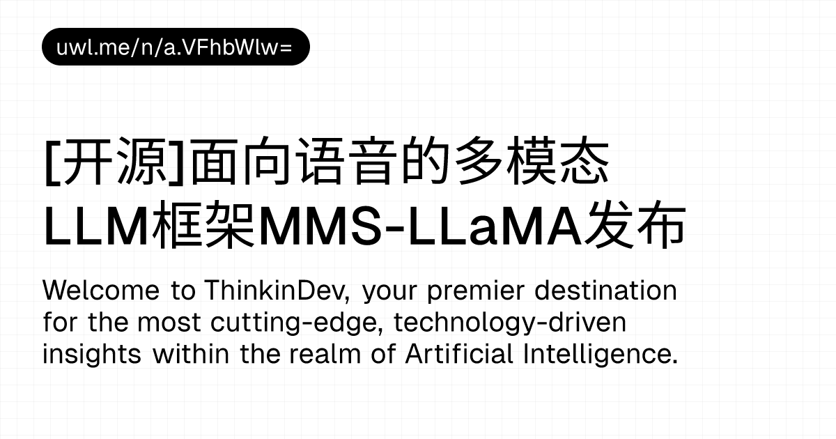 [开源]面向语音的多模态LLM框架MMS-LLaMA发布 — 漫话开发者 - UWL.ME