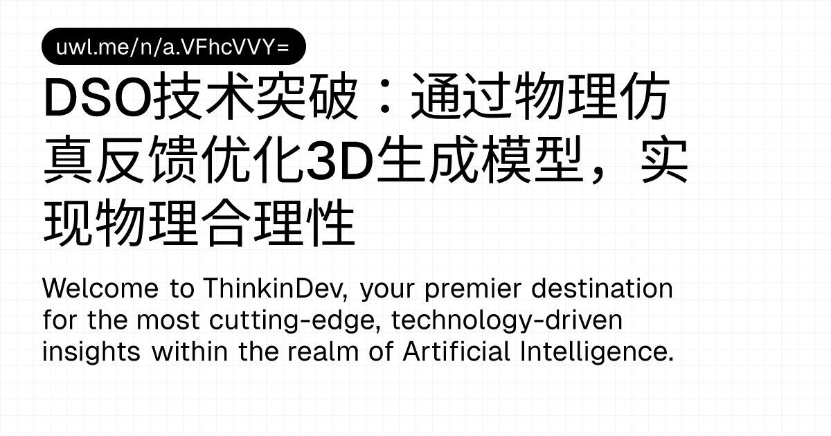 DSO技术突破：通过物理仿真反馈优化3D生成模型，实现物理合理性 — 漫话开发者 - UWL.ME