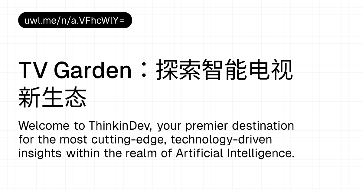 TV Garden：探索智能电视新生态 — 漫话开发者 - UWL.ME
