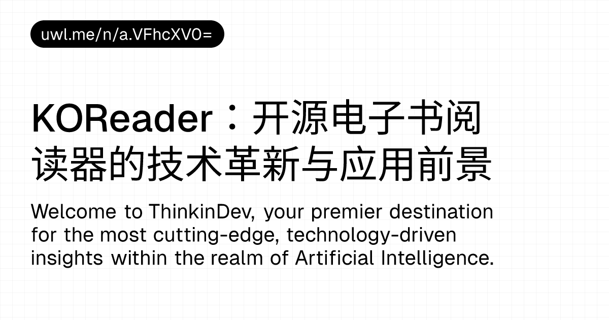 KOReader：开源电子书阅读器的技术革新与应用前景 — 漫话开发者 - UWL.ME