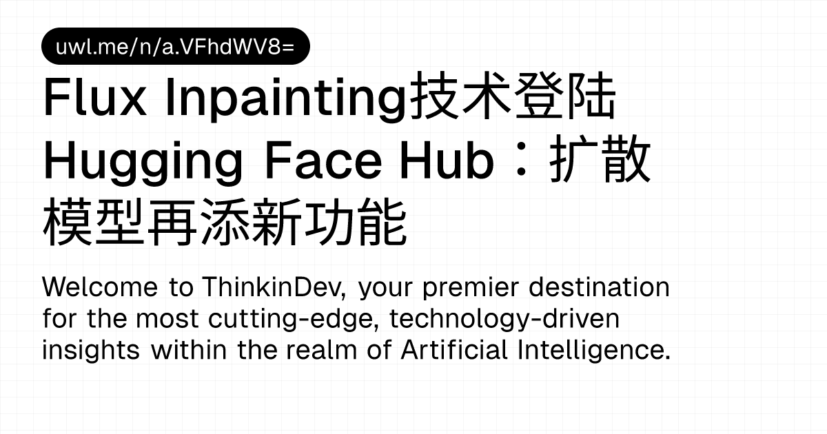 Flux Inpainting技术登陆Hugging Face Hub：扩散模型再添新功能 — 漫话开发者 - UWL.ME