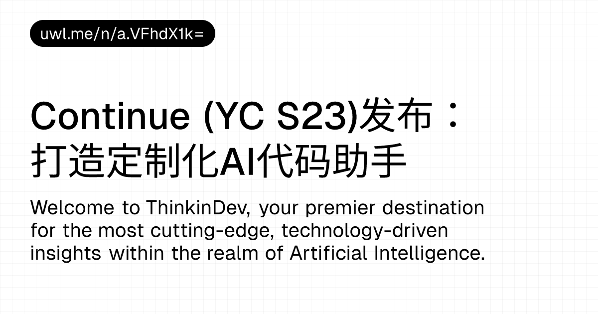 Continue (YC S23)发布：打造定制化AI代码助手 — 漫话开发者 - UWL.ME