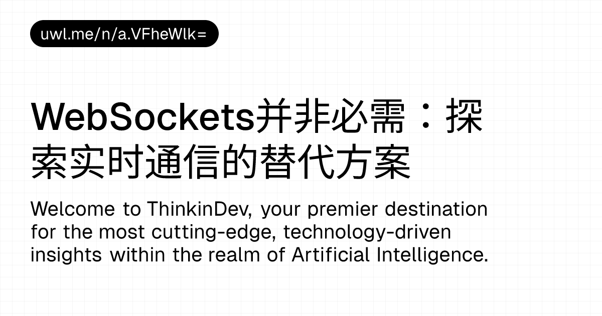 WebSockets并非必需：探索实时通信的替代方案 — 漫话开发者 - UWL.ME