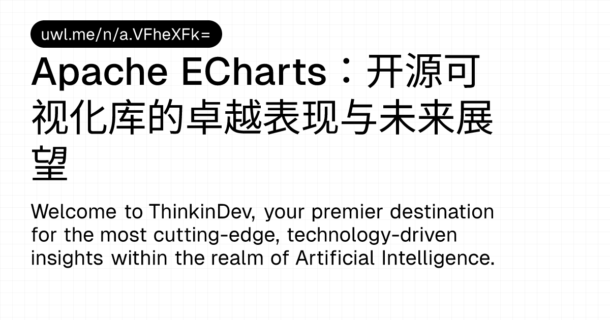 Apache ECharts：开源可视化库的卓越表现与未来展望 — 漫话开发者 - UWL.ME