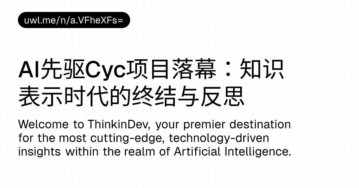 AI先驱Cyc项目落幕：知识表示时代的终结与反思 — 漫话开发者 - UWL.ME